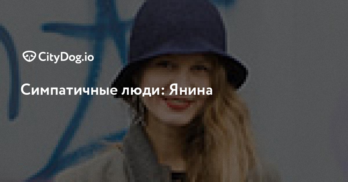 Симпатичные люди: Янина - CityDog.io
