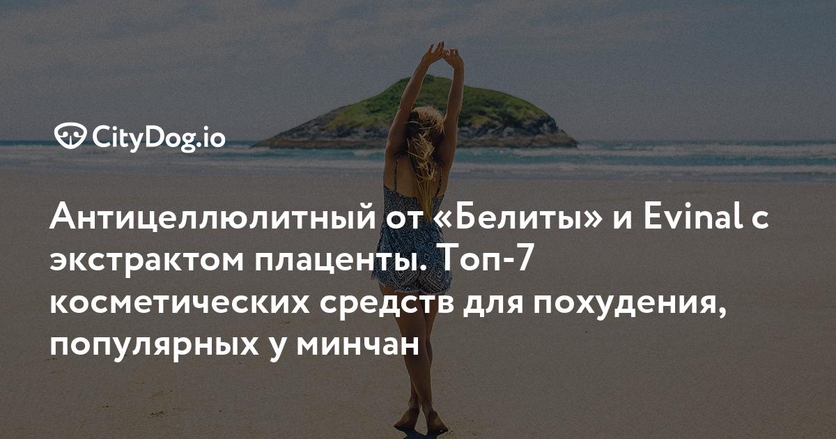 Антицеллюлитный от «Белиты» и Evinal с экстрактом плаценты. Топ-7 ...
