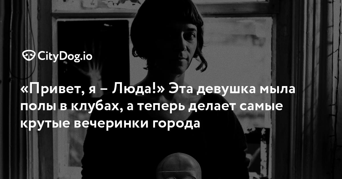 «Привет, я – Люда!» Эта девушка мыла полы в клубах, а теперь делает ...