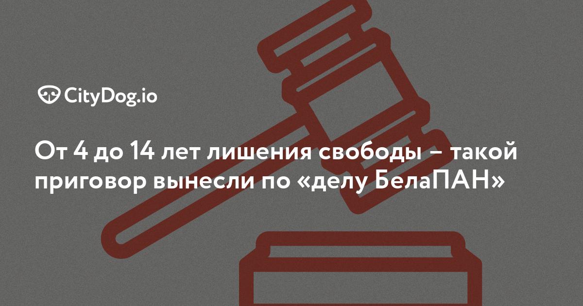 Вынесли приговор по «делу БелаПАН» – от 4 до 14 лет лишения свободы ...