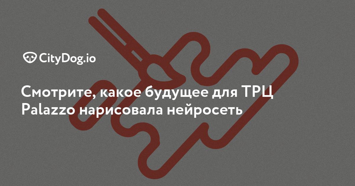 Смотрите, какое будущее для ТРЦ Palazzo нарисовала нейросеть - CityDog.io